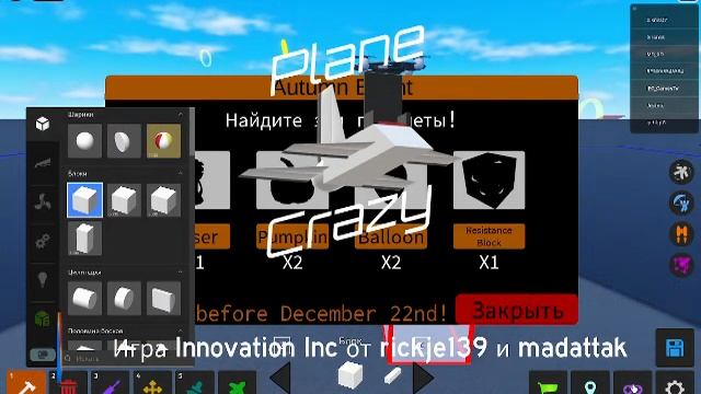 Строю корабль в Plane Crazy (А ЭТО ВИДЕО ШО ТУТ ЗАБЫЛО???)