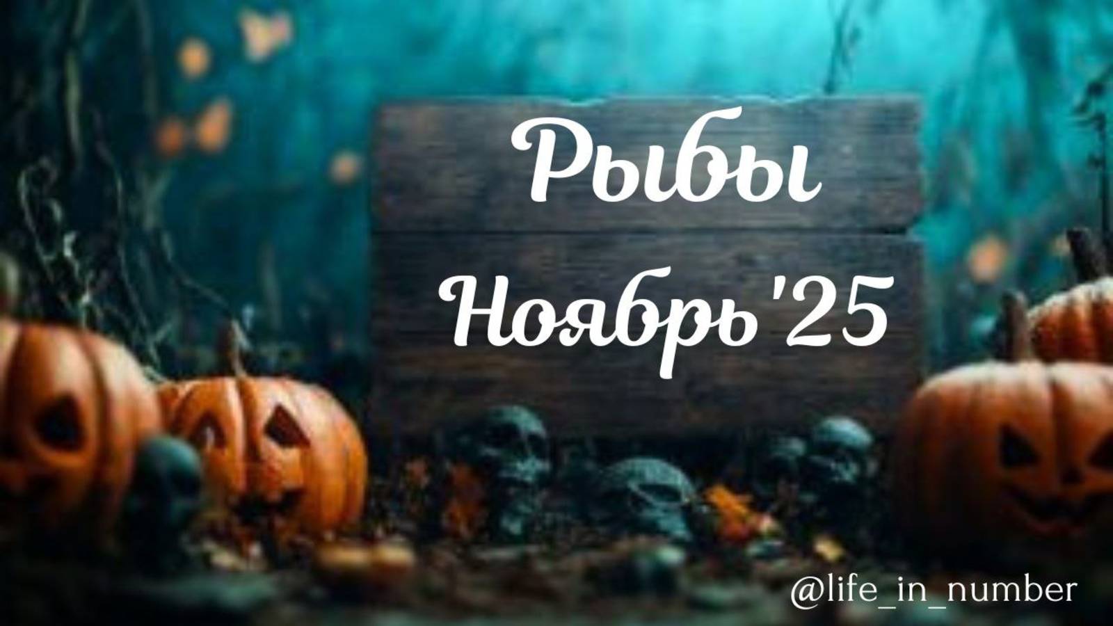РЫБЫ ♓ НОЯБРЬ 2025