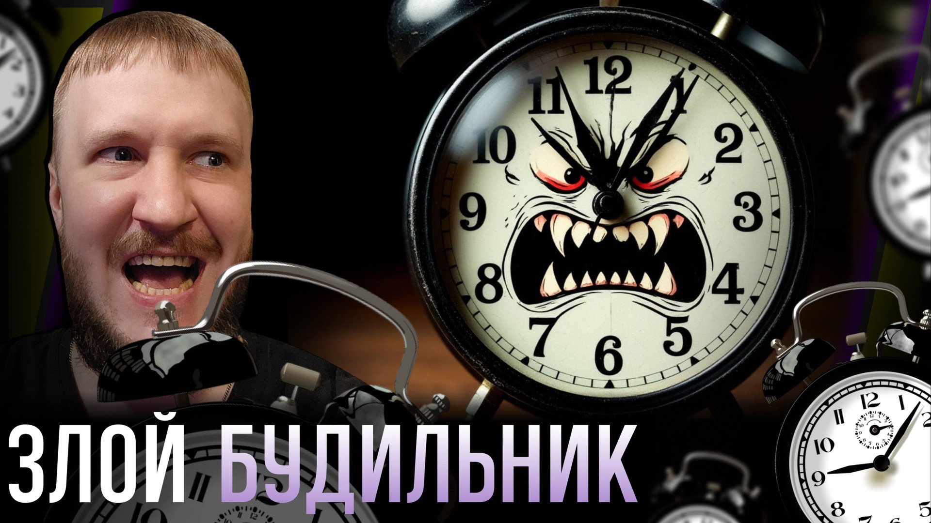 КАЖДОЕ УТРО БУДИЛЬНИК МЕНЯ УБИВАЕТ