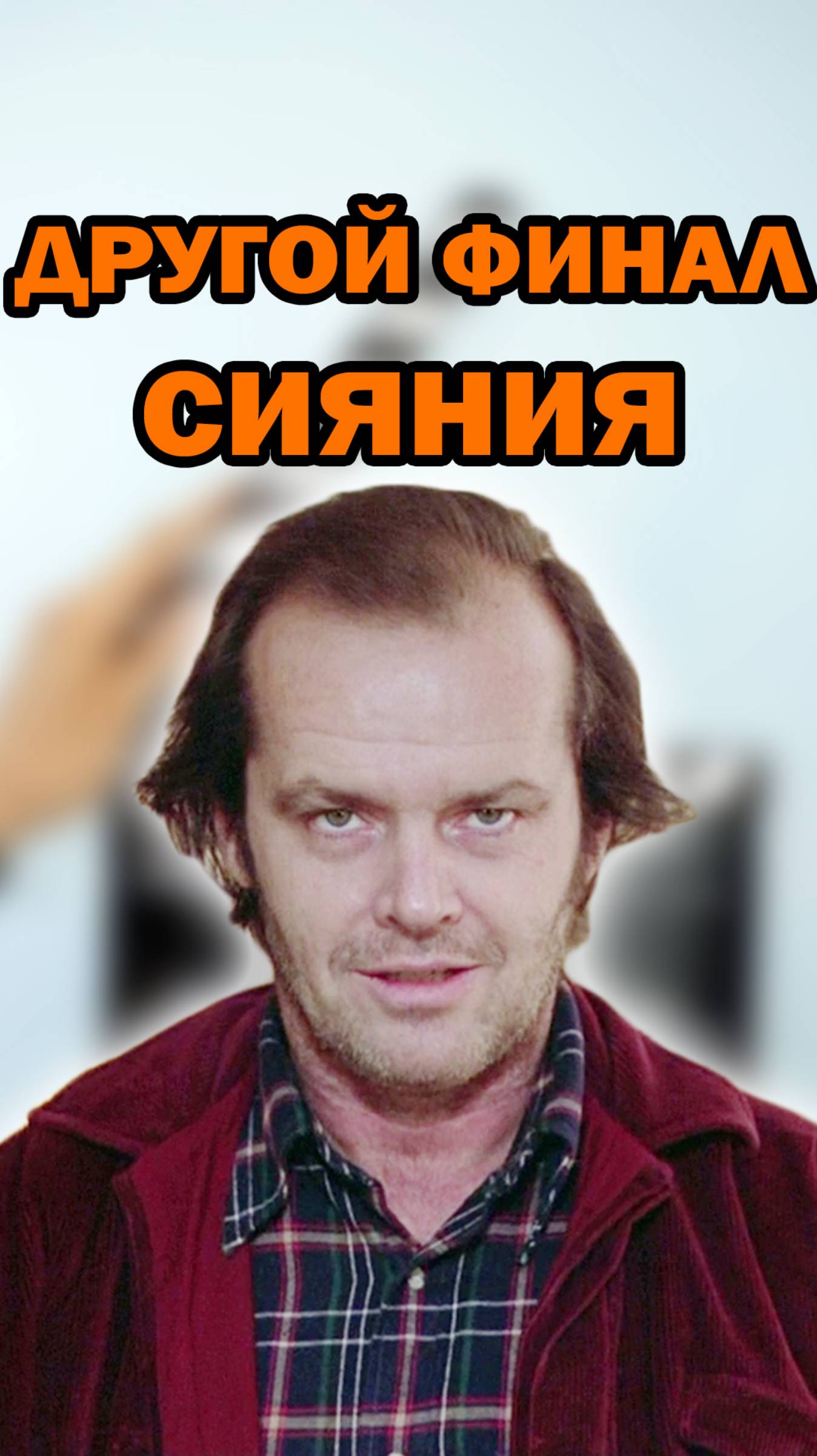 Джек Торранс выжил? Альтернативный финал "Сияние" #кино #ужасы #сияние #shorts