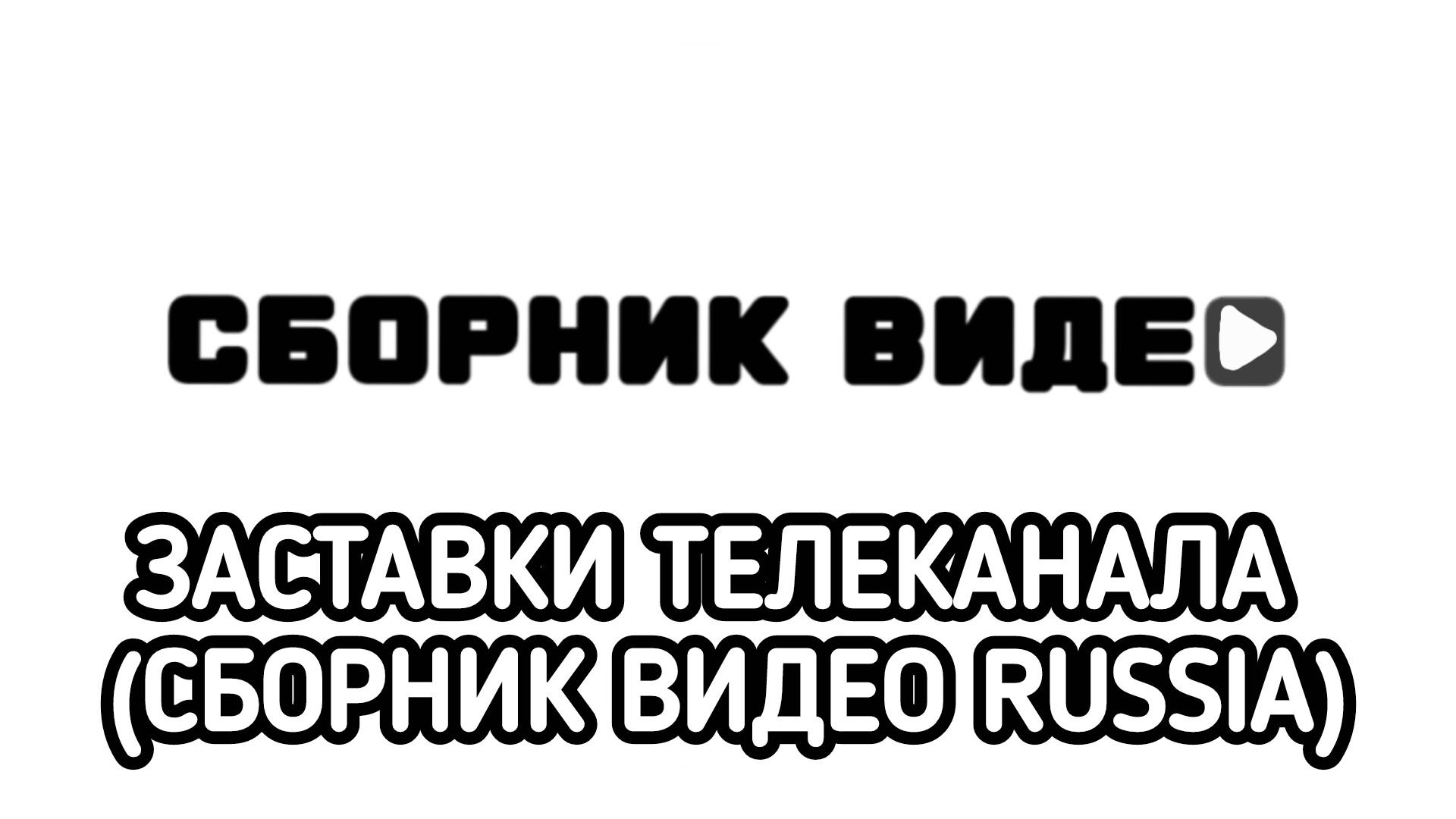 Заставки телеканала (сборник видео Russia)