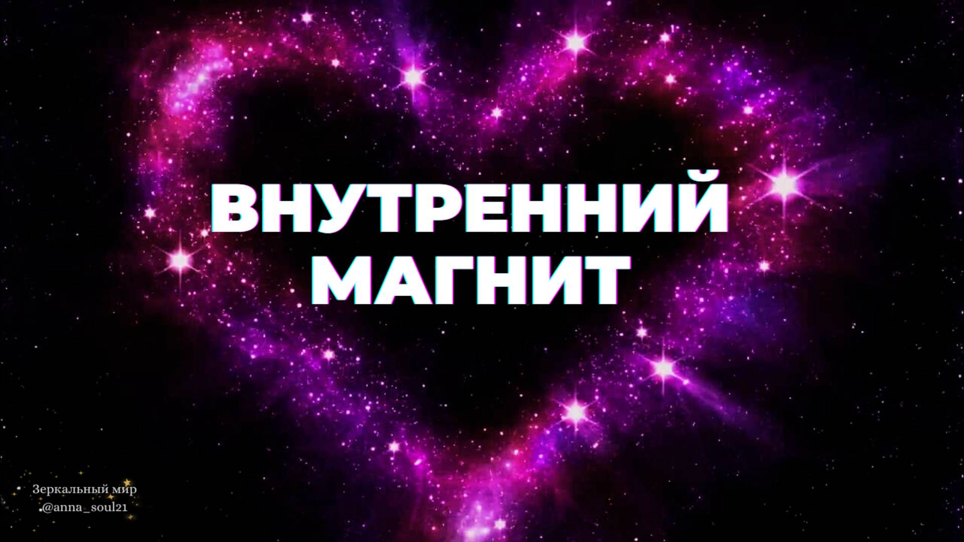 ВНУТРЕННИЙ МАГНИТ