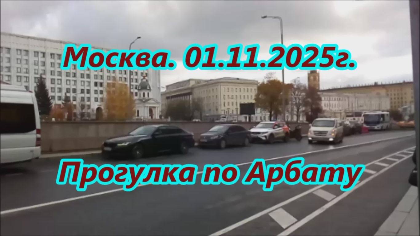 Прогулка по Арбату