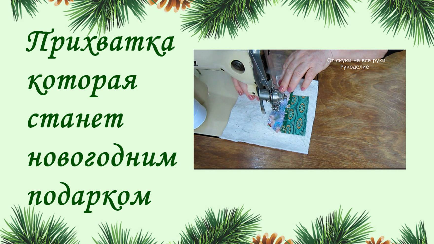 Ёлочка на кухне. Шьём прихватку, которая станет новогодним подарком!
