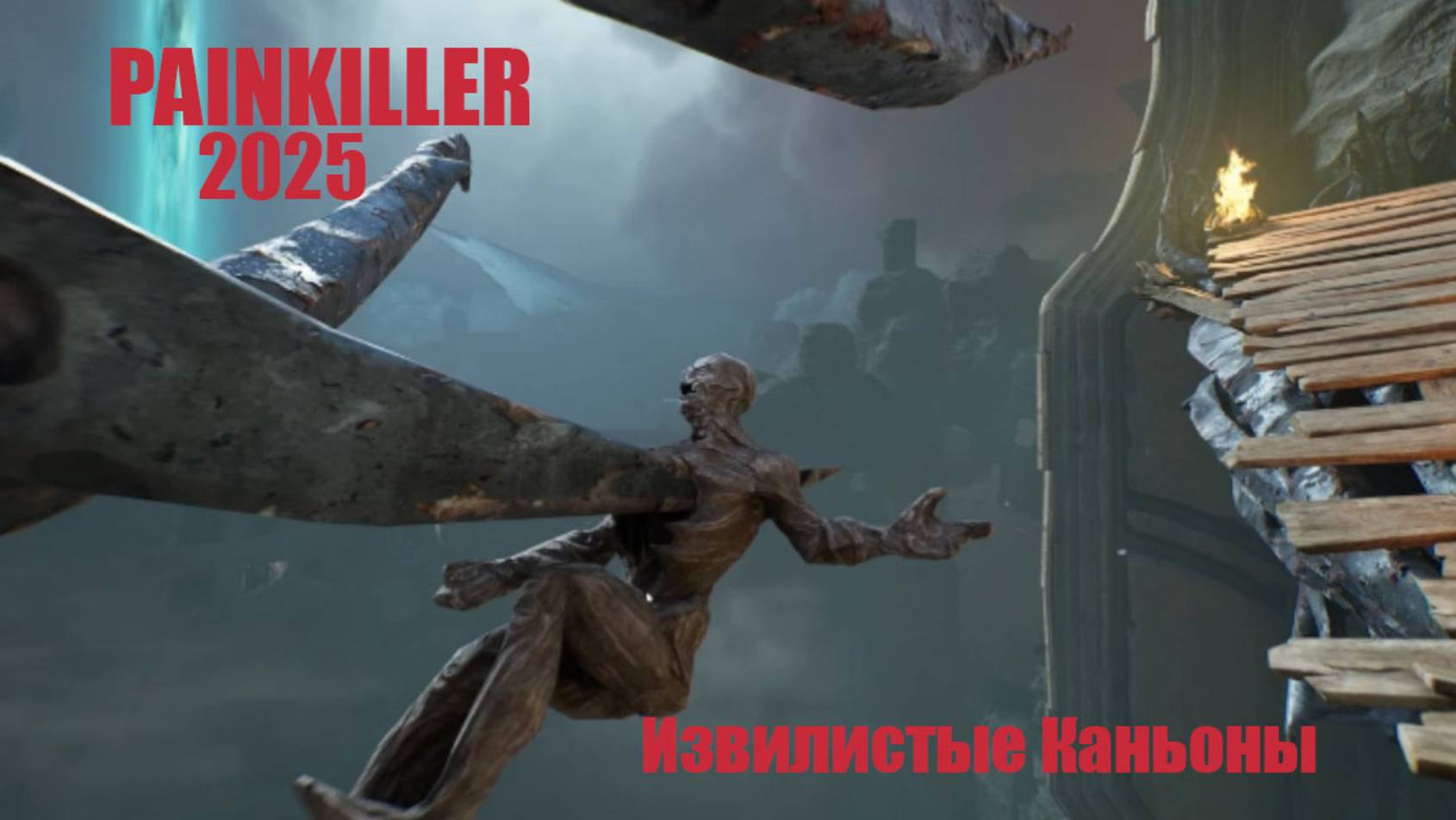 Painkiller. 2025 . Извилистые каньоны .