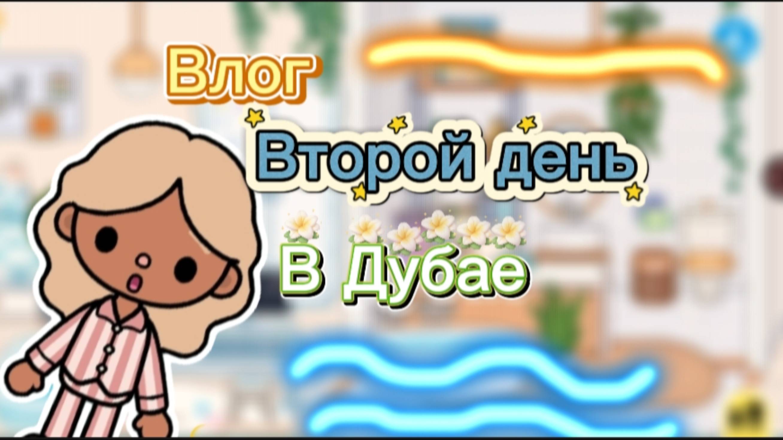 ВЛОГ/ВТОРОЙ ДЕНЬ В ДУБАЕ(ссылка на первую часть в описании)