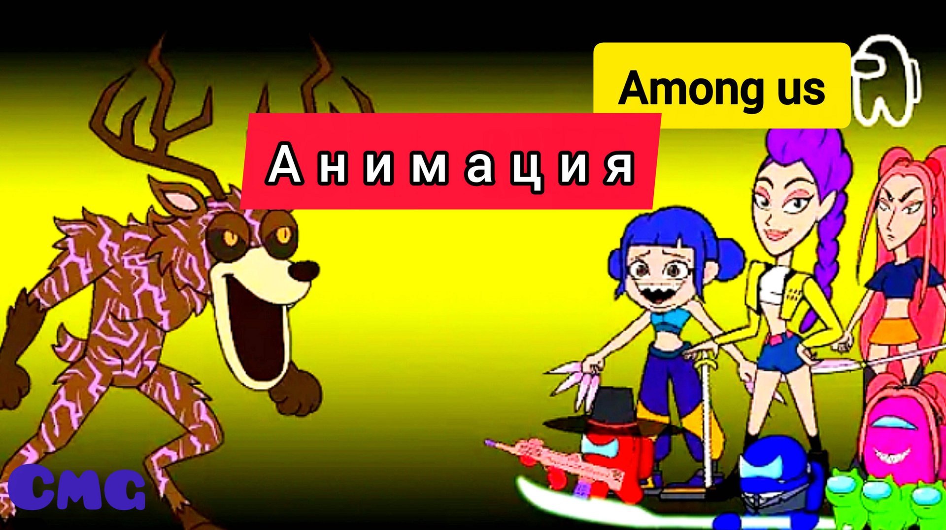 Among us против K-pop демона охотника# 16(смешная анимация)