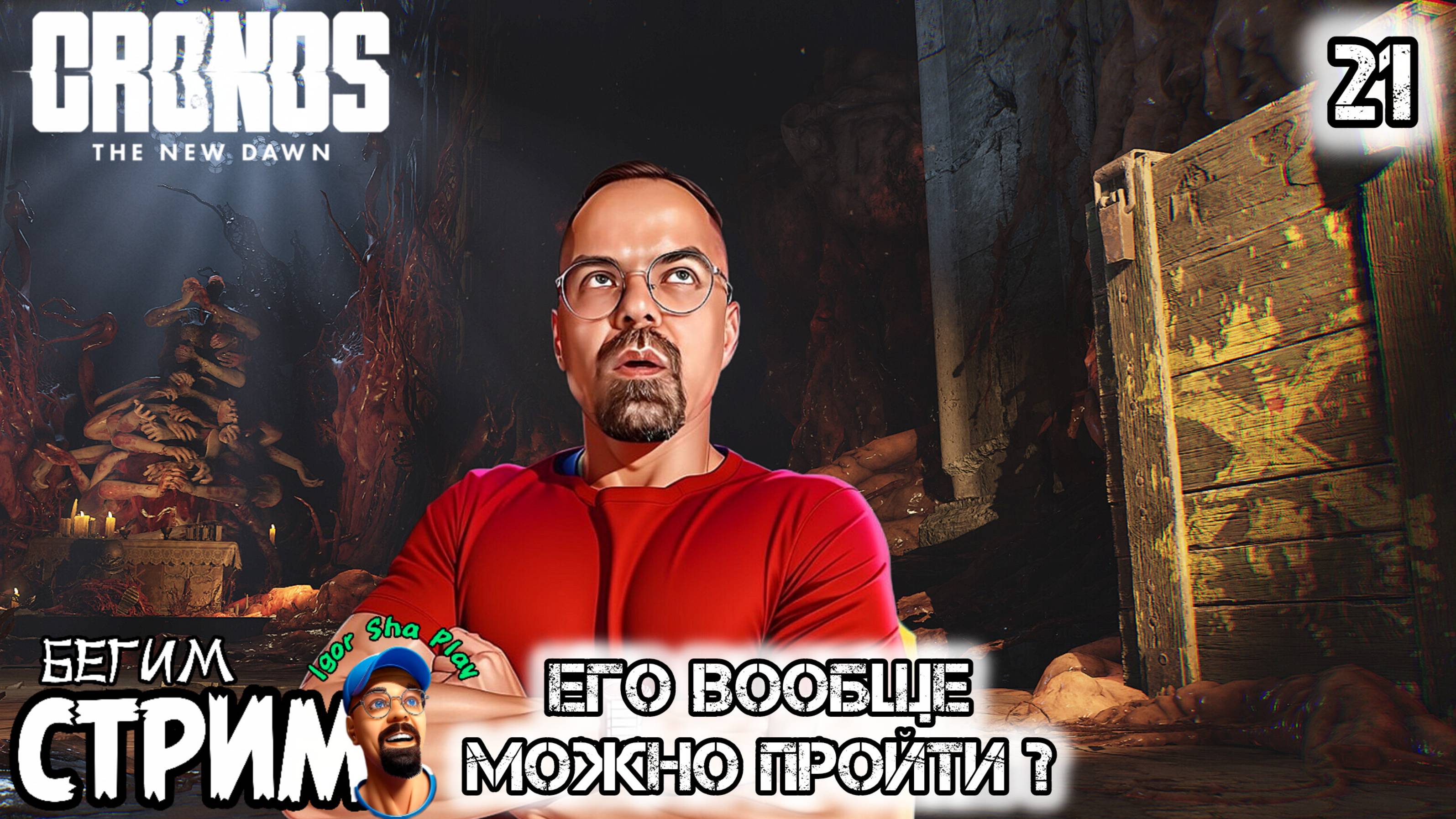 НЕПРОХОДИМЫЙ БОСС / Cronos: The New Dawn #21 / Бегим стрим