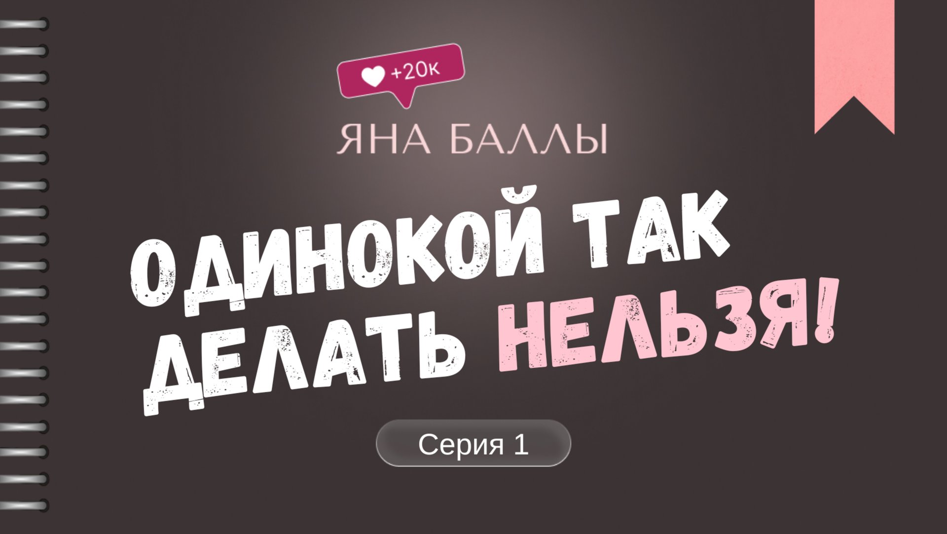 Самая большая ошибка одиноких