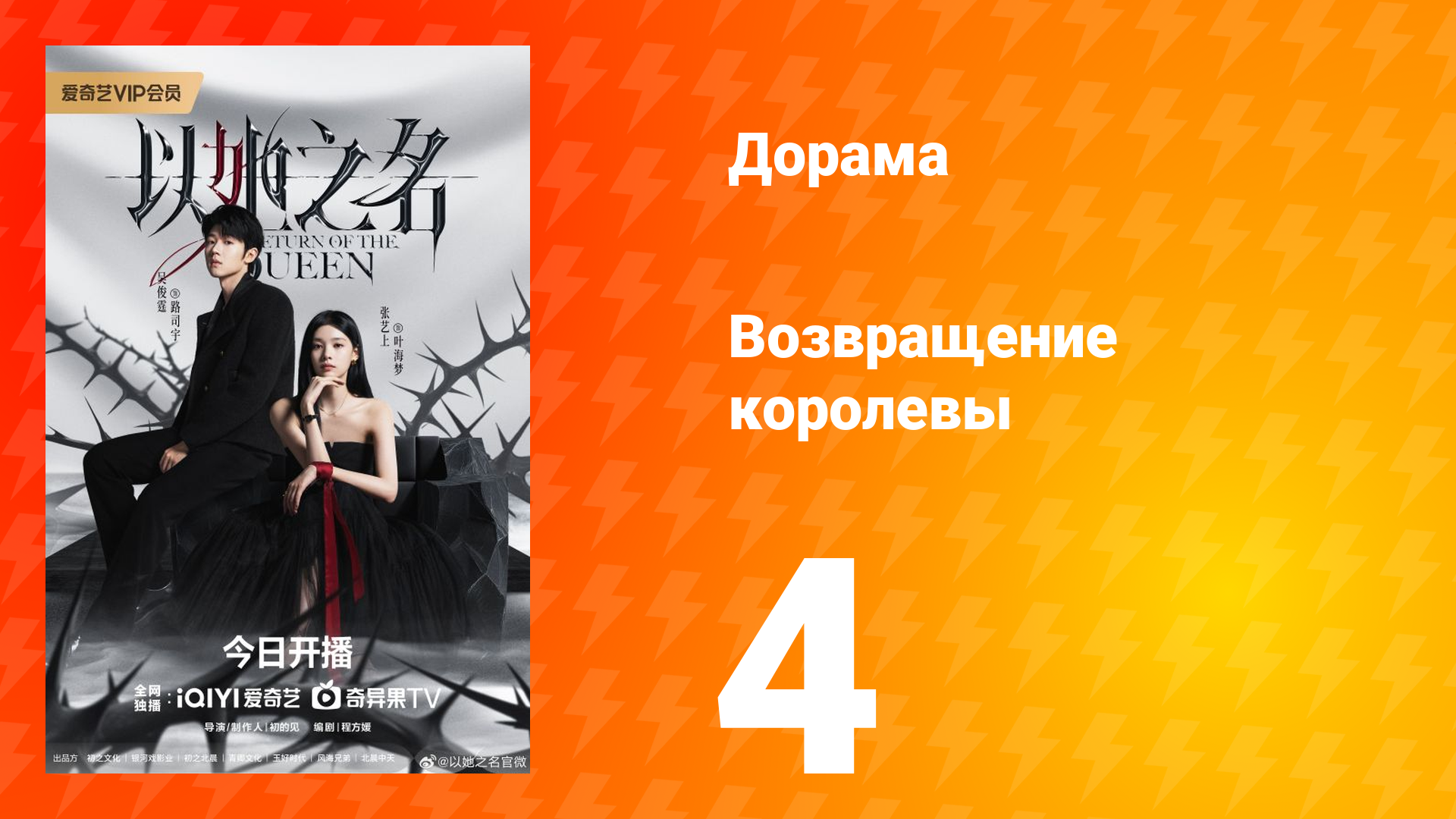 Возвращение королевы 4 серия