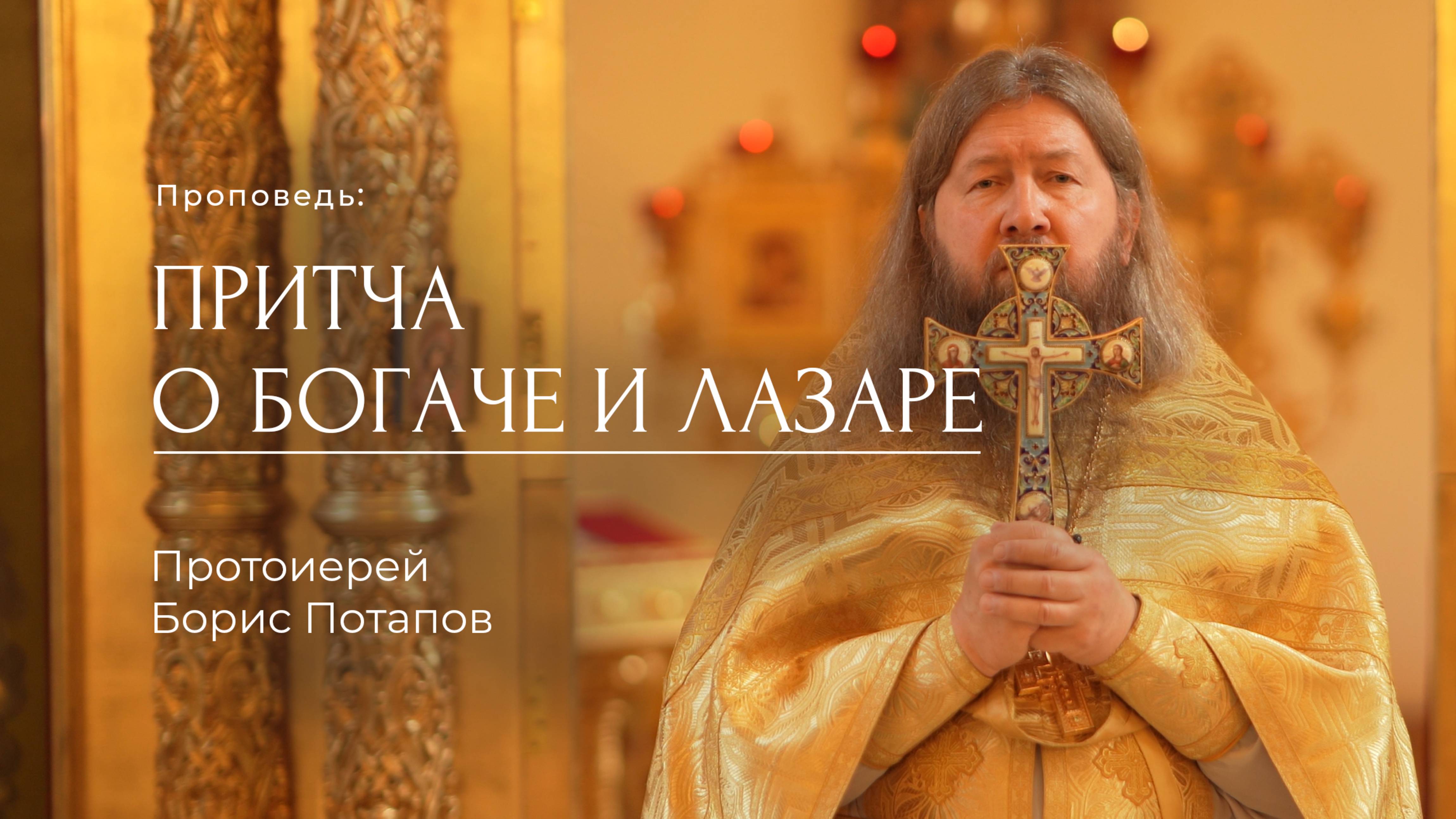 Притча о богаче и Лазаре. Протоиерей Борис Потапов (02.11.2025)