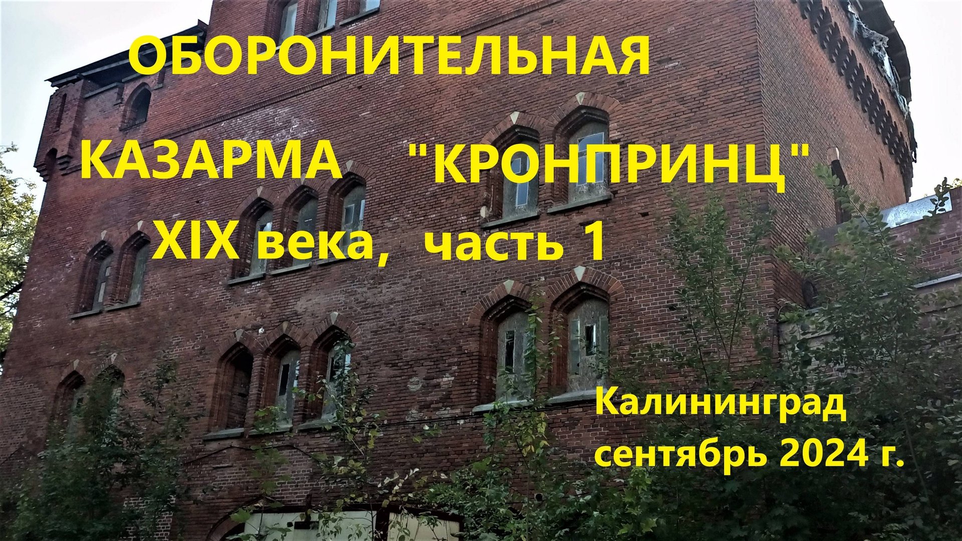 Оборонительная казарма Кронпринц  19 век. Калининград, сентябрь 2024 г.