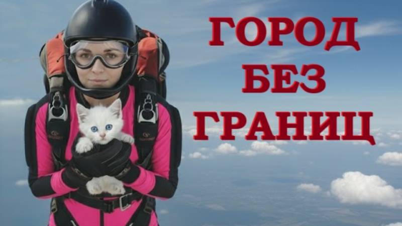 ГОРОД БЕЗ ГРАНИЦ ☁ (новая песня)