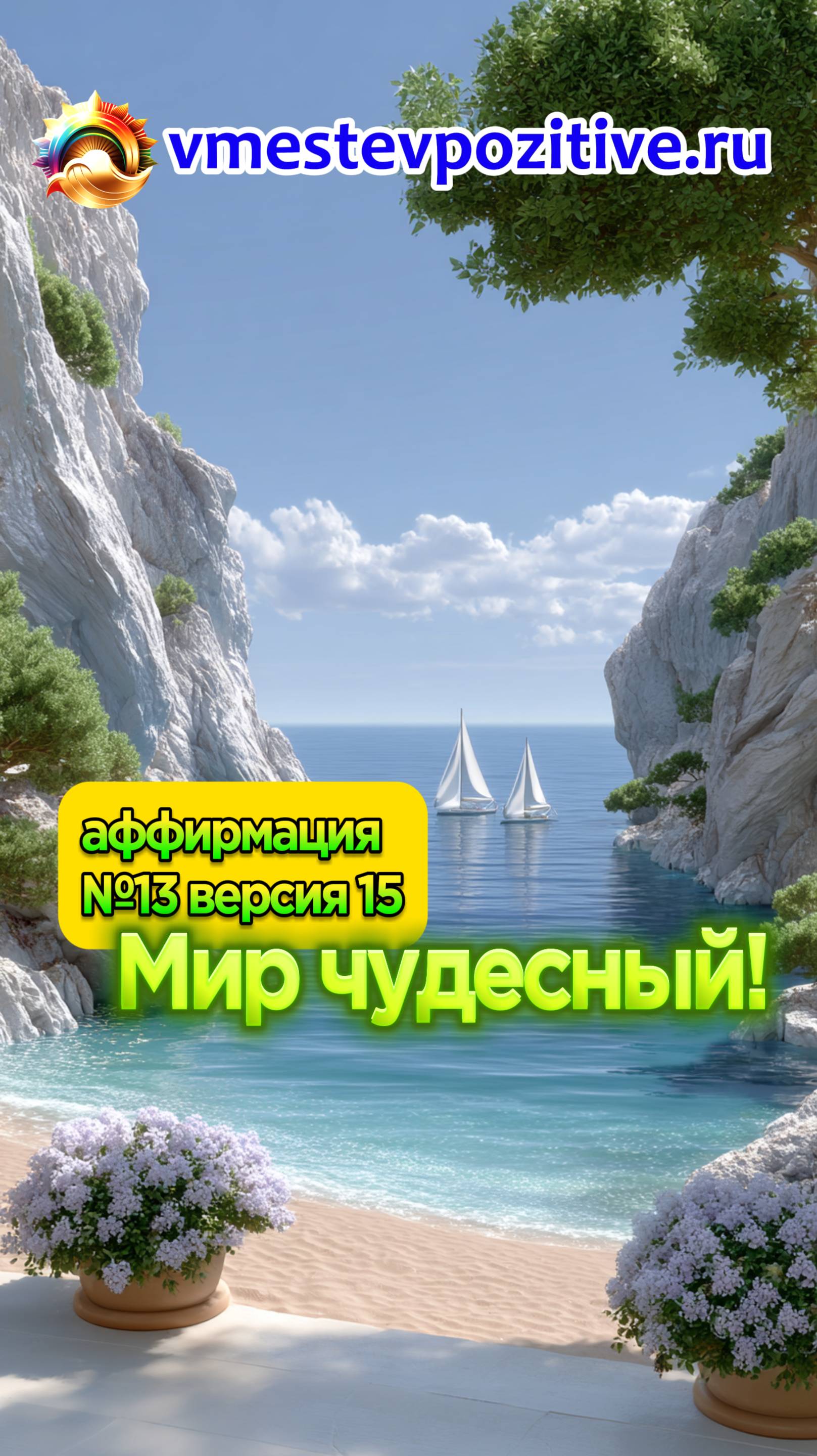 Affirmation. Male. №13. Мир чудесный! (v15)