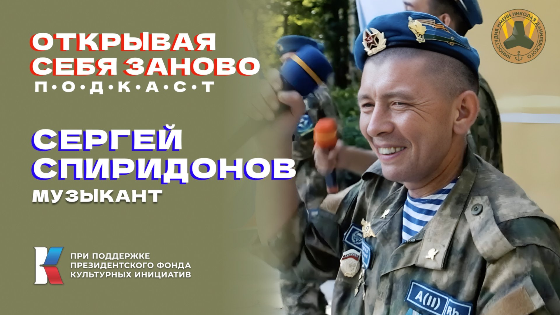 Подкаст "Открывая себя заново" Сергей Спиридонов: Музыка лечит и поющего, и слушающего!