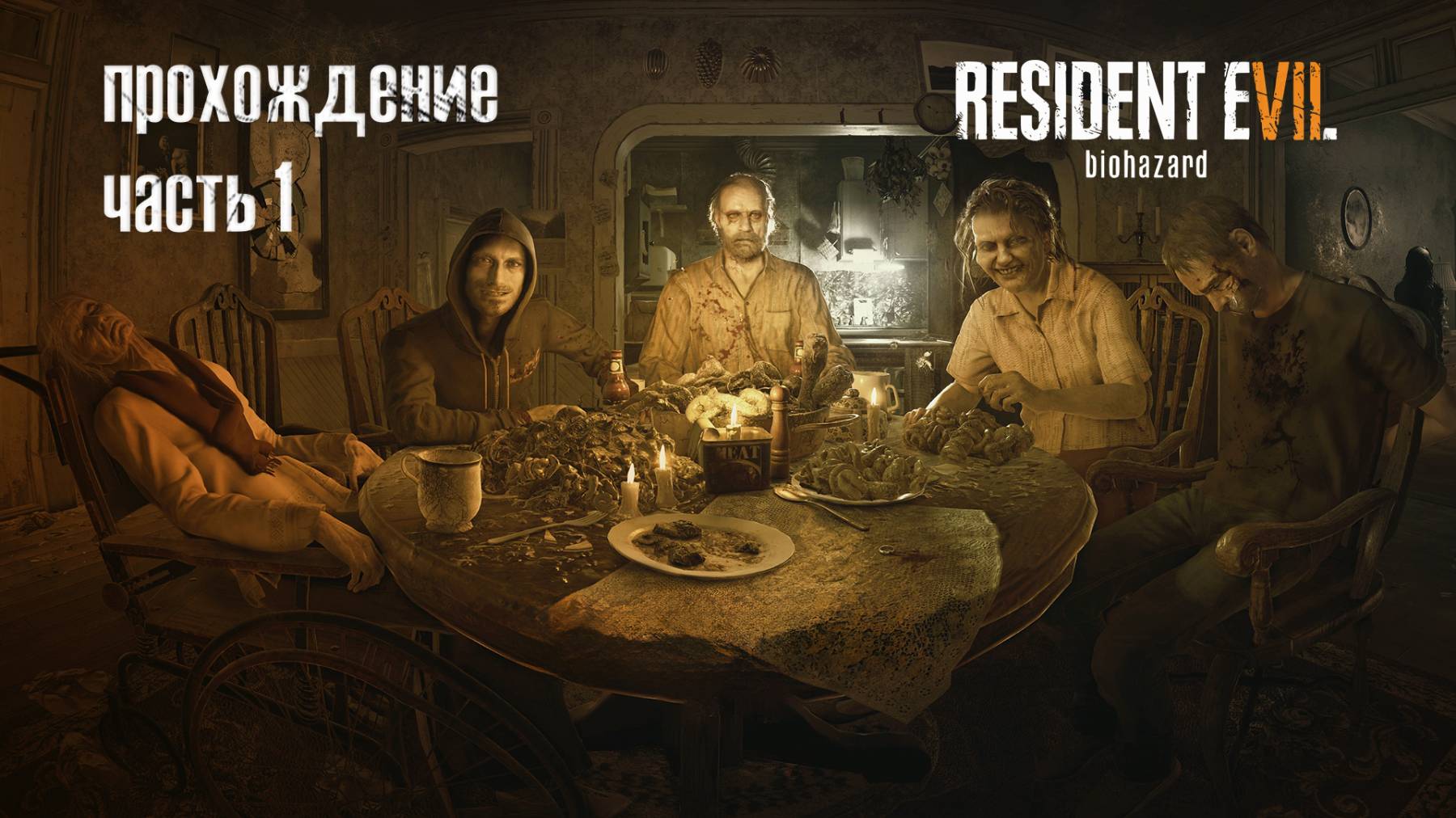 Мия! Ты тоже? / Resident Evil 7: Biohazard / прохождение 101% — часть 1