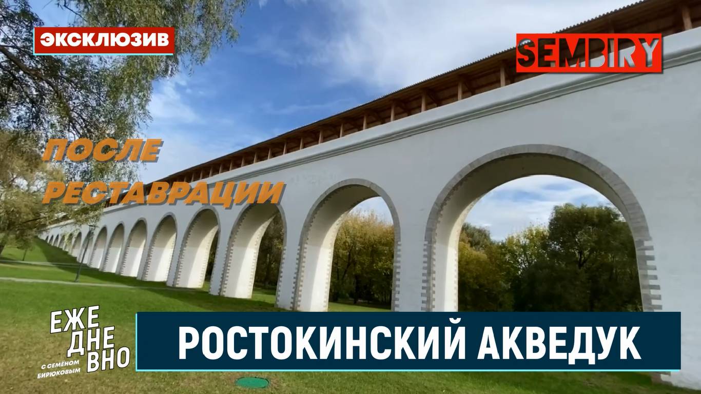 АКВЕДУК ЧЕРЕЗ РЕКУ ЯУЗУ ПОСЛЕ РЕСТАВРАЦИИ. ЭКСКЛЮЗИВ. ЕЖЕДНЕВНО. Выпуск от 04.11.2025