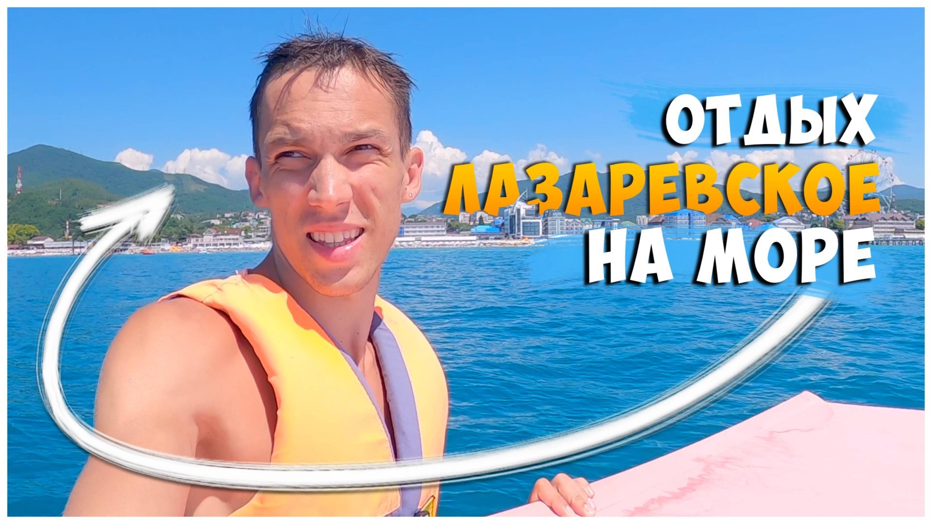 ЛАЗАРЕВСКОЕ 2024/НА МОРЕ НА ПОЕЗДЕ/ДЕНЬ 6.1