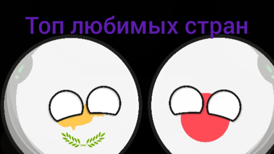 топ 10 моих любимых стран