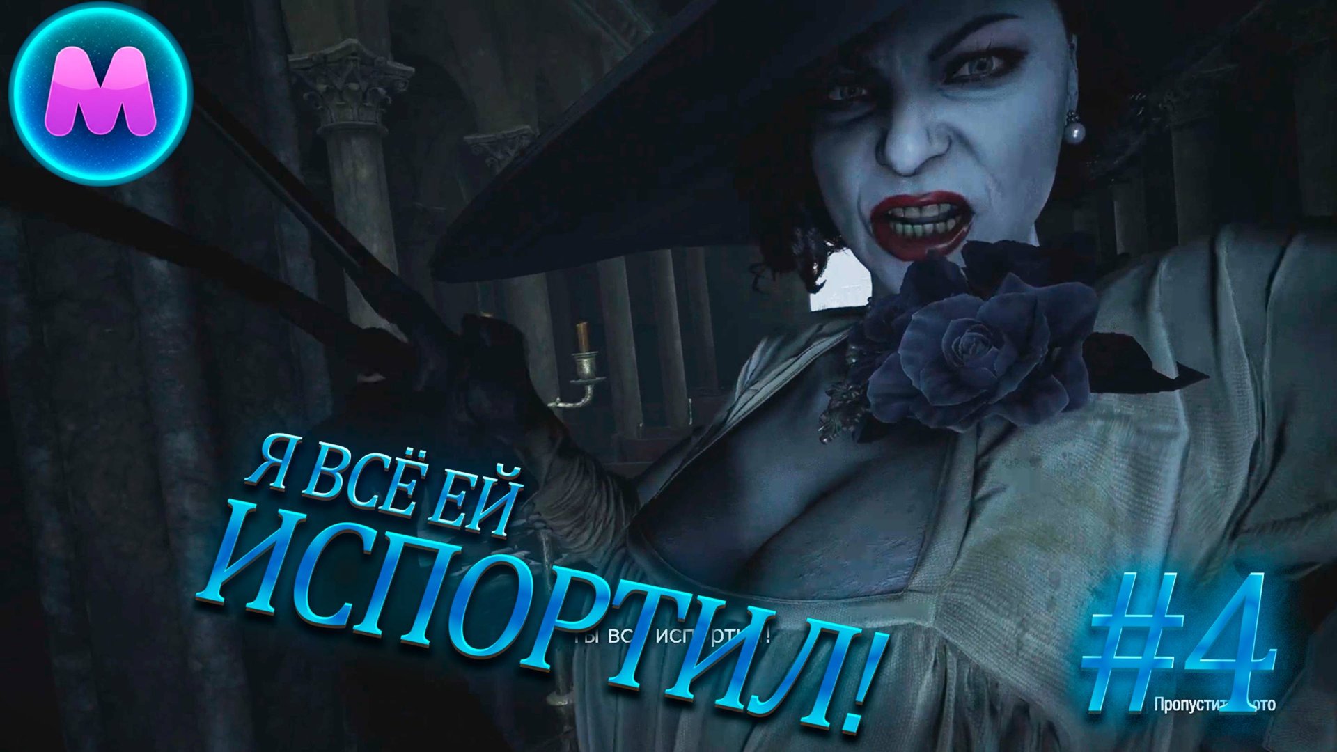 Resident evil 8 "Я всё ей испортил"