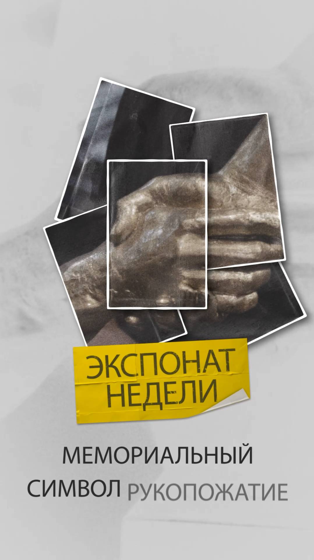 Рукопожатие сквозь века: история любви, победившей все преграды