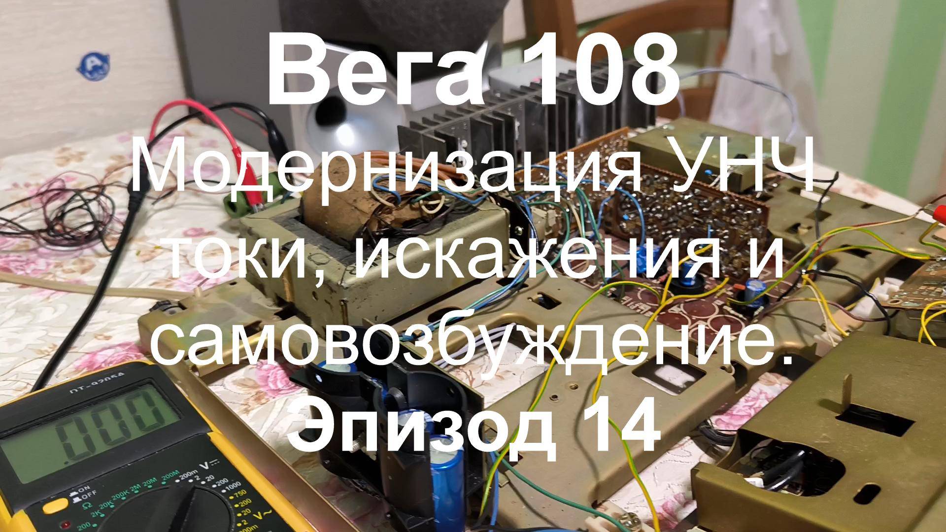 Вега 108 Модернизация УНЧ - токи, искажения и самовозбуждение. Эпизод 14