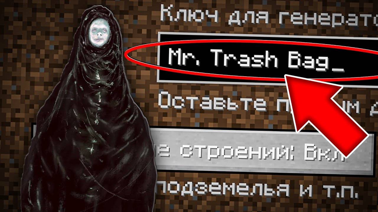 НИКОГДА НЕ ИГРАЙ НА МИСТЕР МУСОРНЫЙ МЕШОК В МАЙНКРАФТ ! СТРАШНЫЙ СИД MR. TRASH BAG TREVOR HENDERSON
