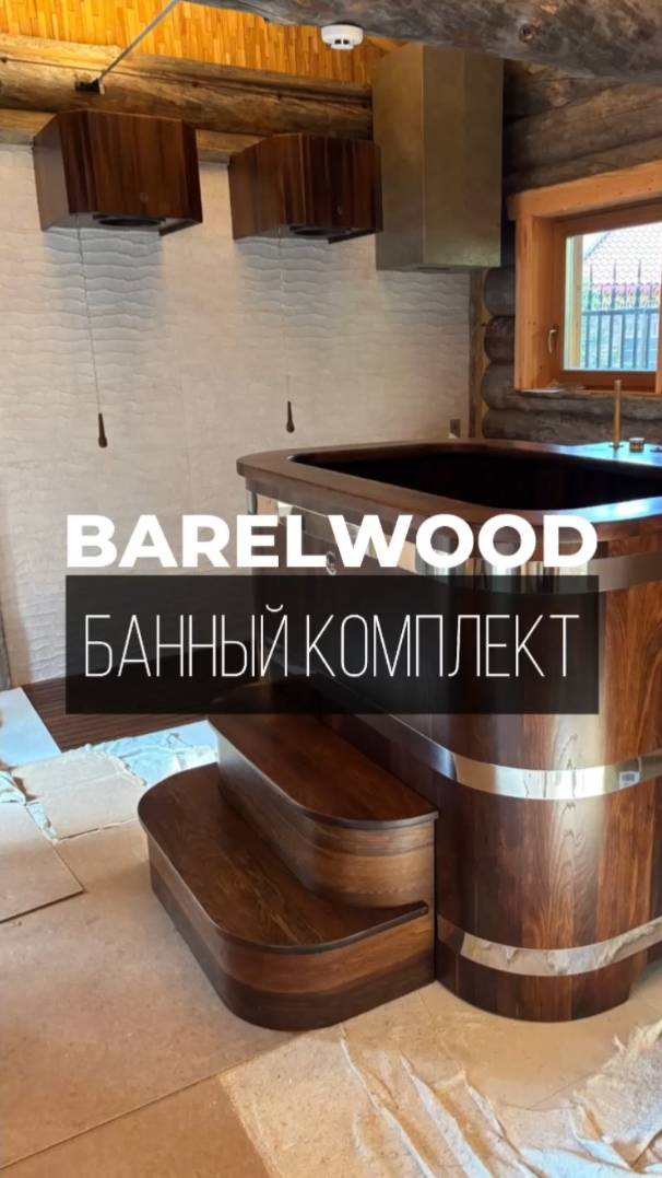 Банный комплект Barelwood из термодуба | #деревянныеизделия #длябани #длясауны #издерева #купель