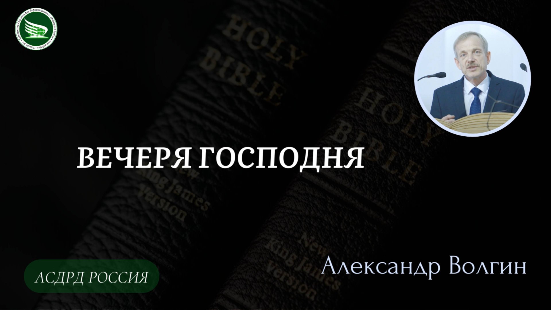 Тема: «Вечеря Господня» || Александр Волгин