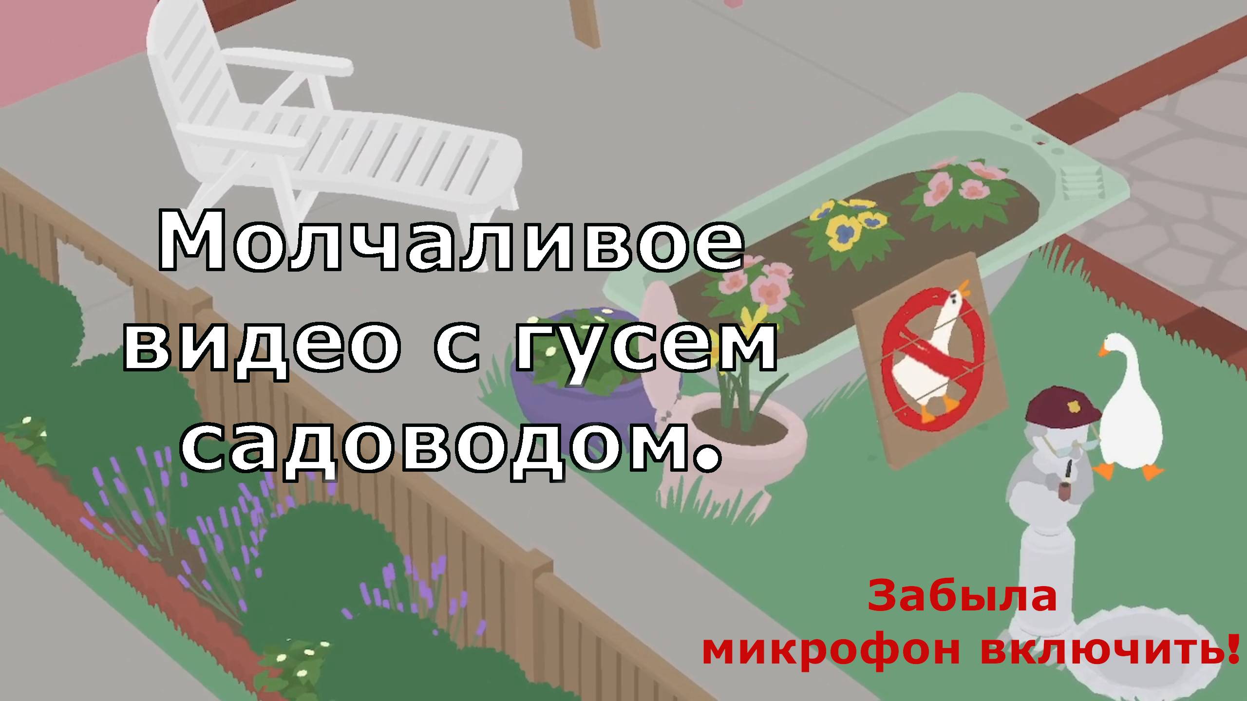 Untitled Goose Game - Гусь занимается хозяйственными делами