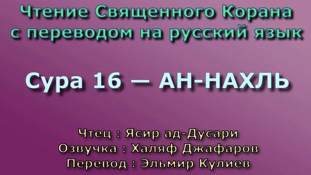16.Сура «Ан-Нахль» («Пчёлы») — 128 аятов.