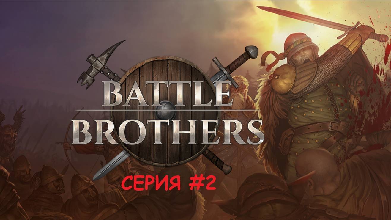 Боевые Братья. Серия вторая (разгонная)