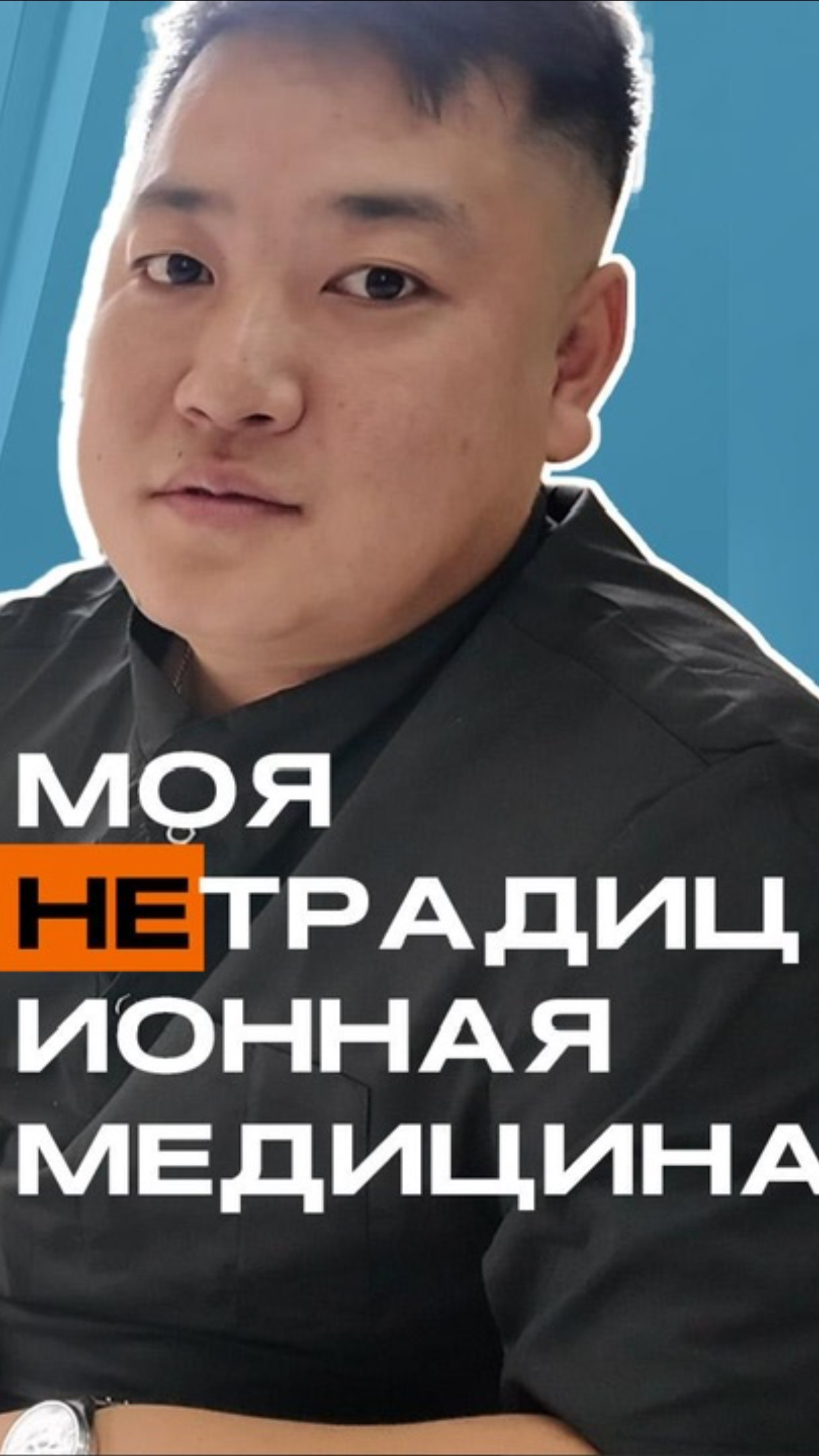 Моя нетрадиционная..