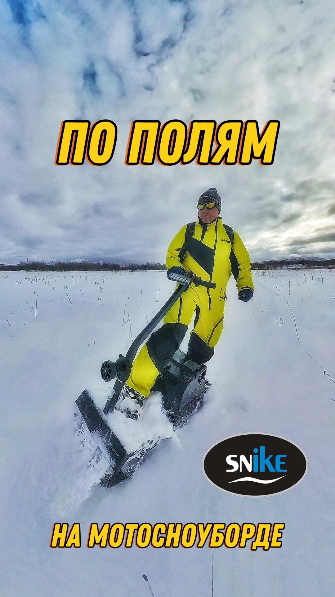 ПО ПОЛЯМ НА МОТОСНОУБОРДЕ