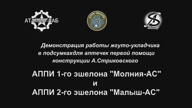Применение жгуто-укладчика показывает руководитель ЦТПП "ВЫЗОВ" Зимин А.Л.
