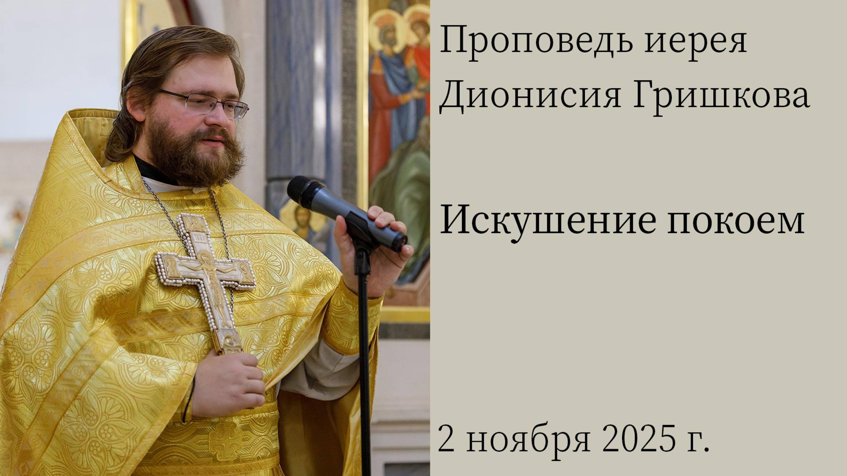 Искушение покоем