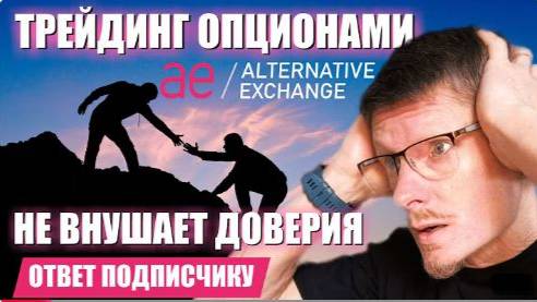 НЕ ВНУШАЕТ ДОВЕРИЯ？Ответы на вопросы по бирже АЕ