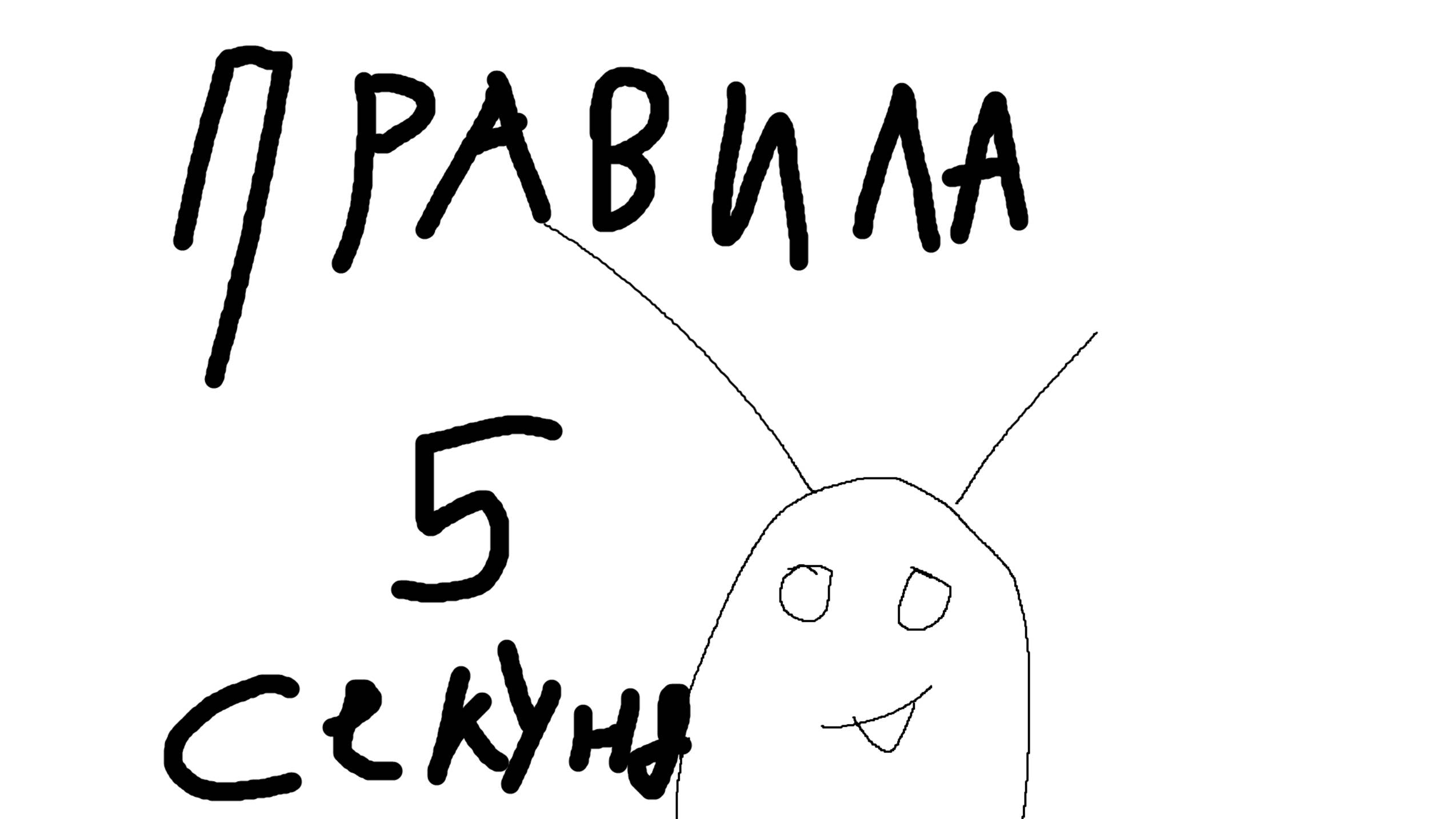 Правила 5 секунд