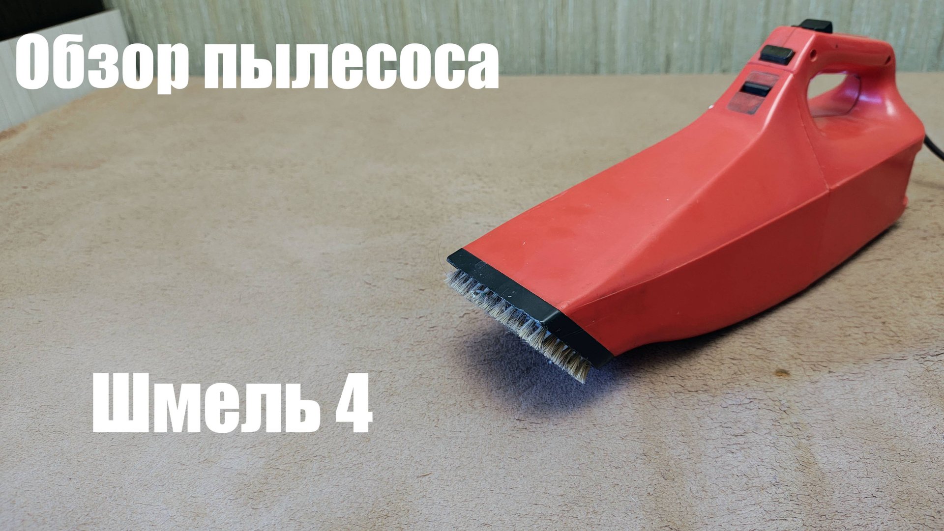 Обзор пылесоса Шмель 4