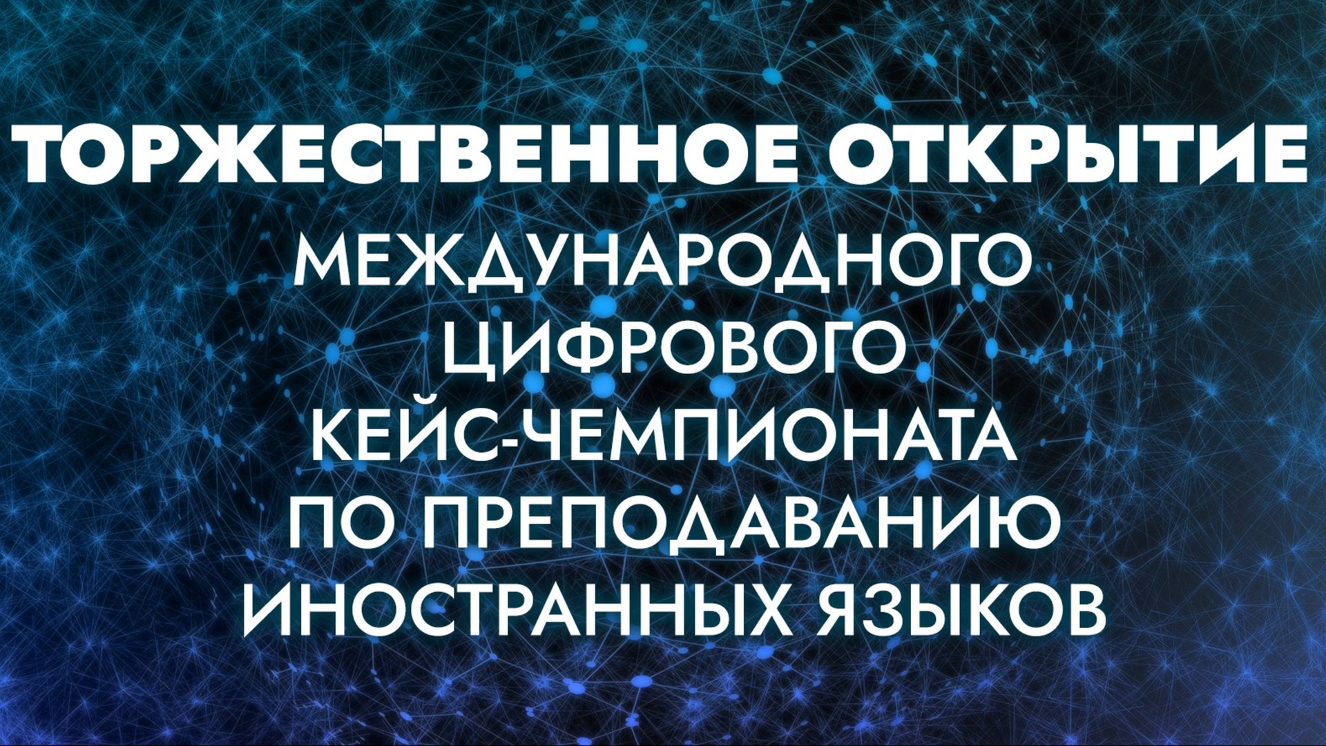 Открытие Международного цифрового кейс-чемпионата по преподаванию иностранных языков