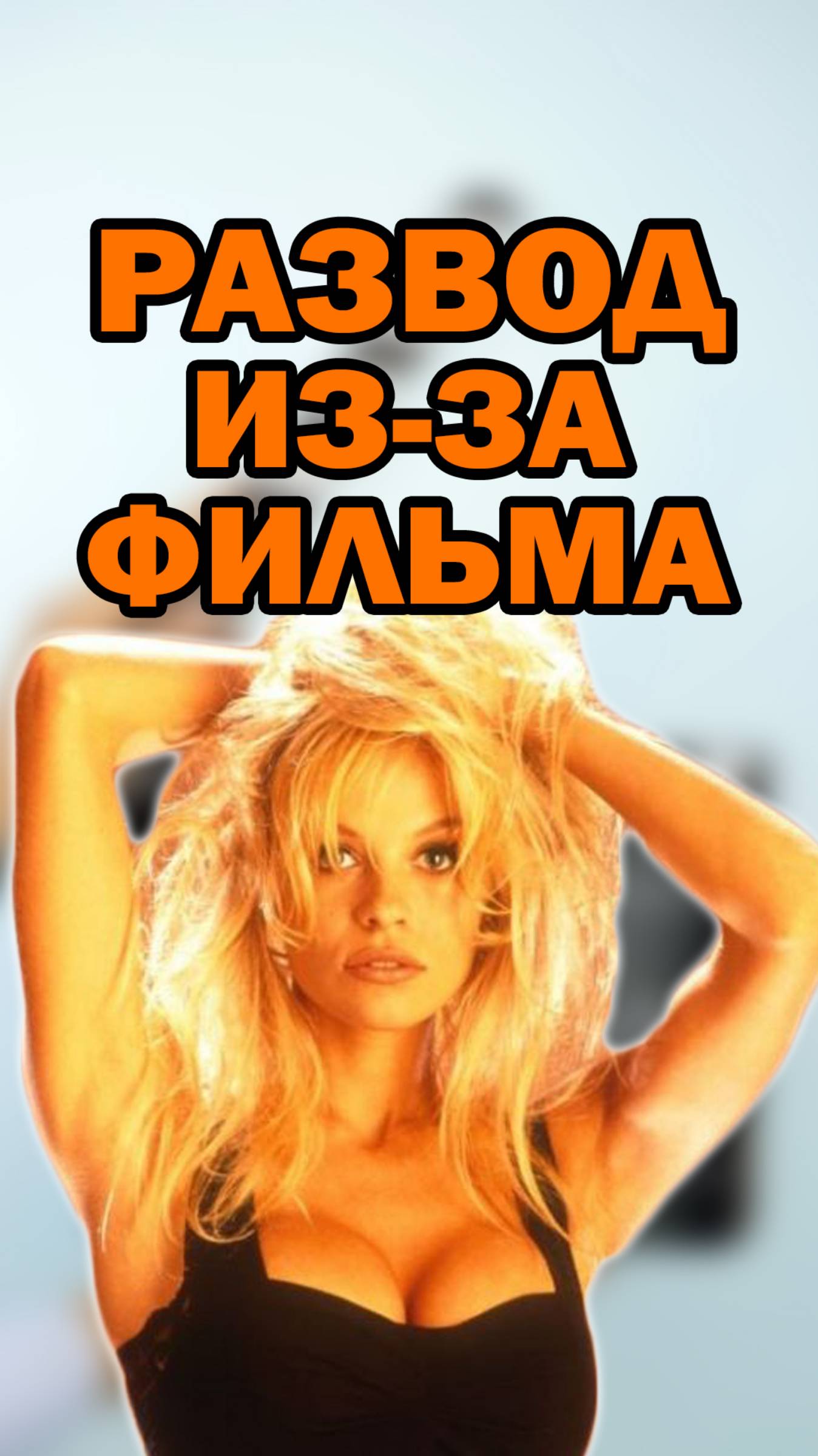 Памела Андерсон в фильме "Борат". Что было дальше? #shorts #борат #кино