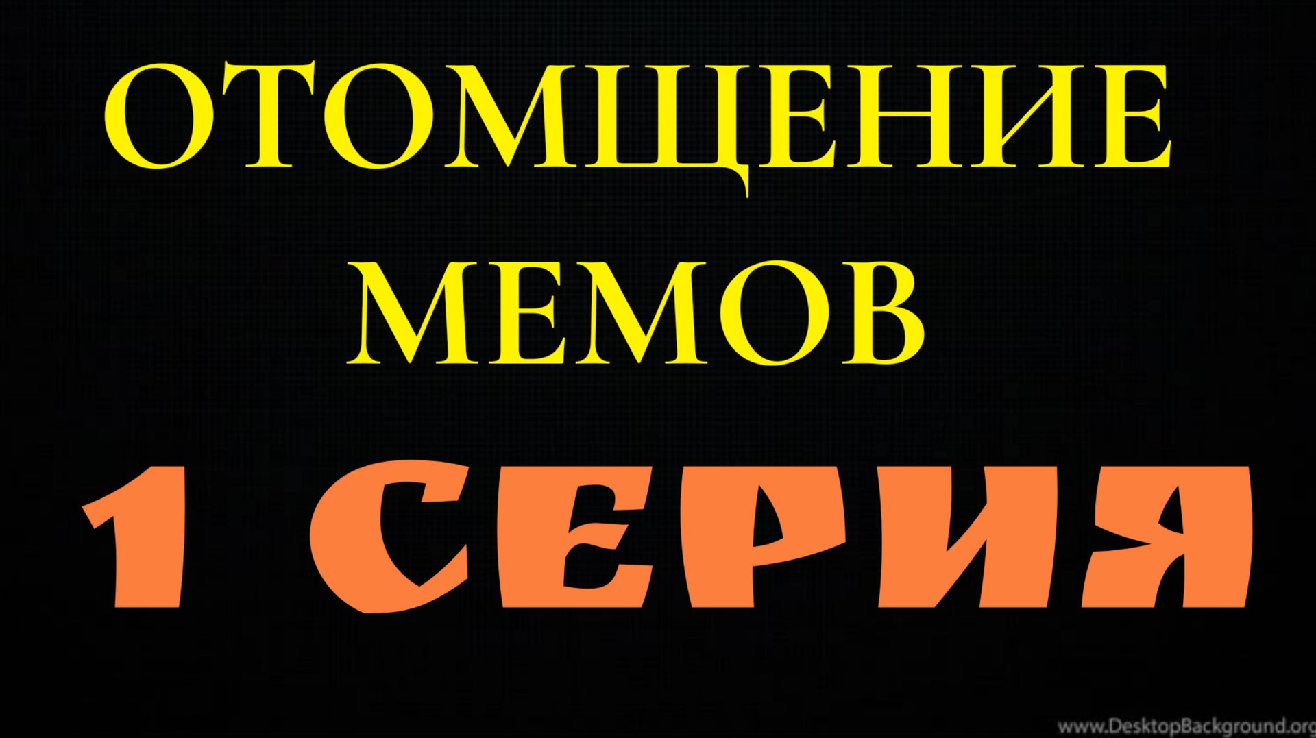 Отомщение мемов 1 серия