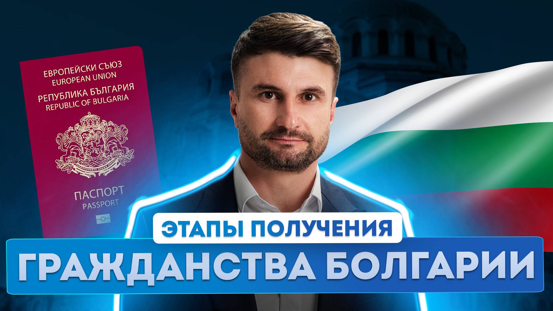 Гражданство Болгарии: как получить гражданство с International Expert