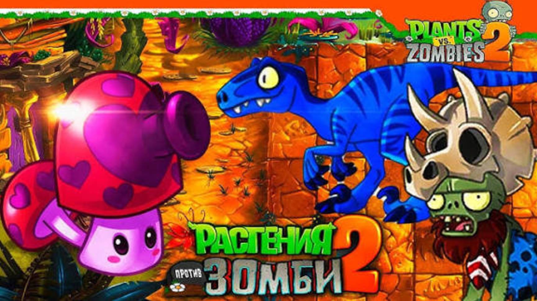 Растения ☘️ против Зомби 🧟 2. Юрское болото. День 10.