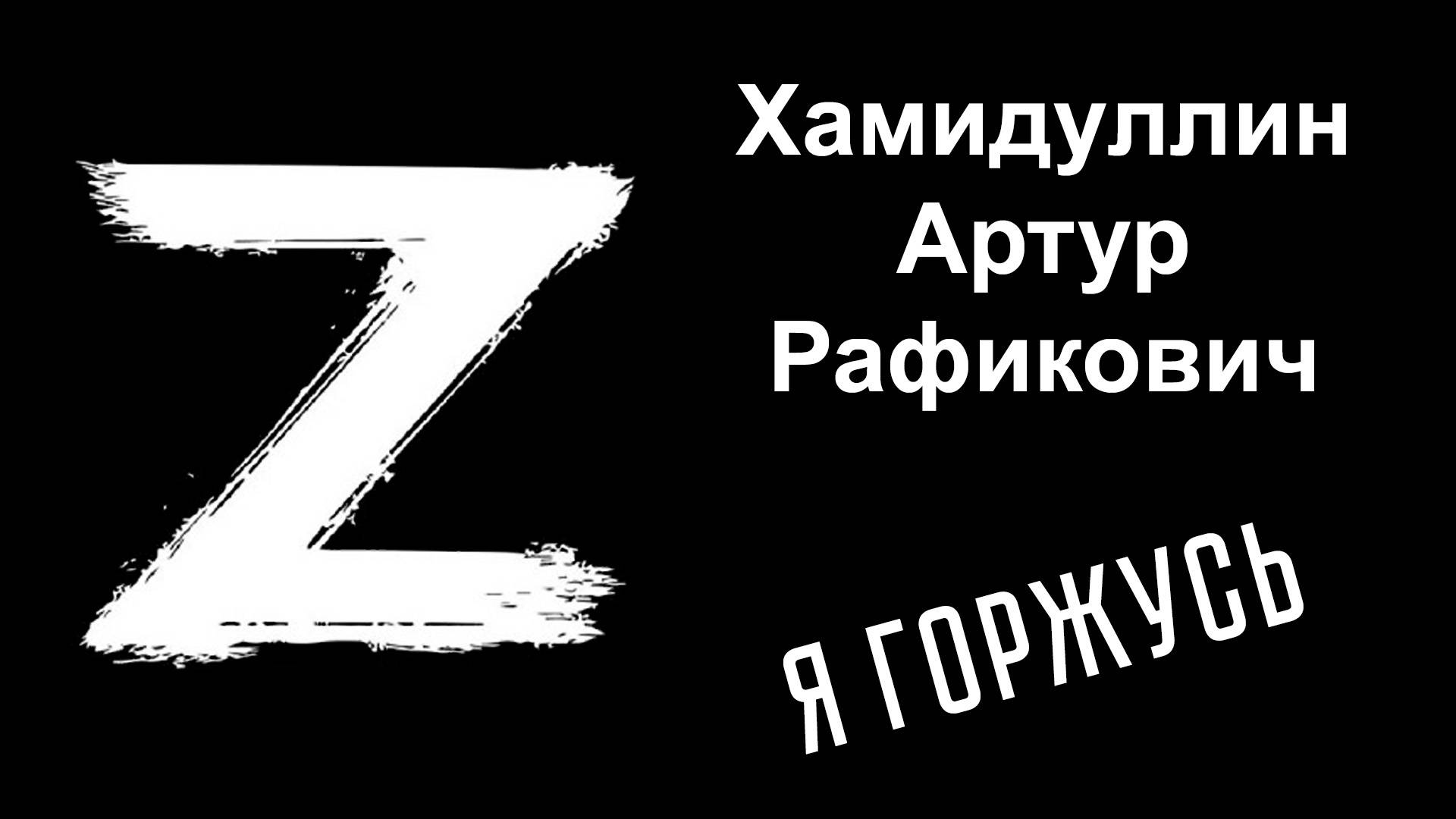 Я горжусь.  Герои СВО.  Хамидуллин Артур Рафикович