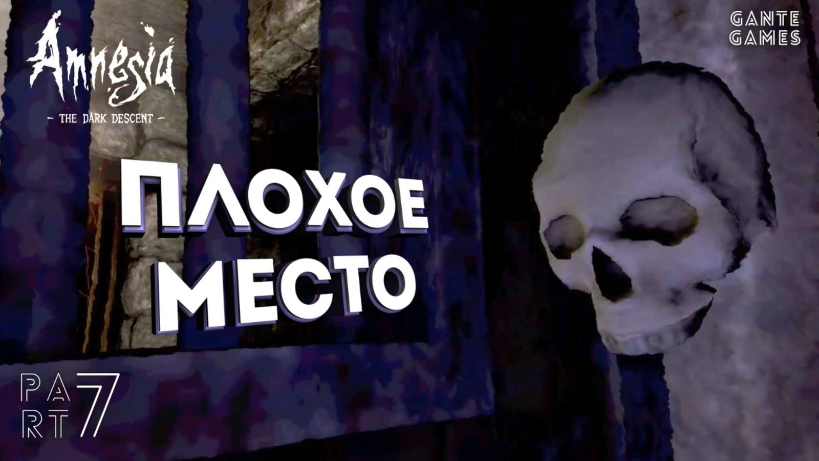 Бесконечные коридоры /// Amnesia: The Dark Descent #7