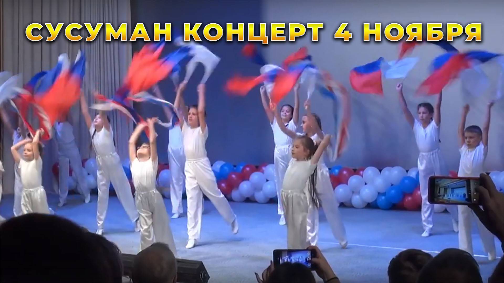 Концерт 4 ноября 2025 в центре досуга. Сусуман. Колыма