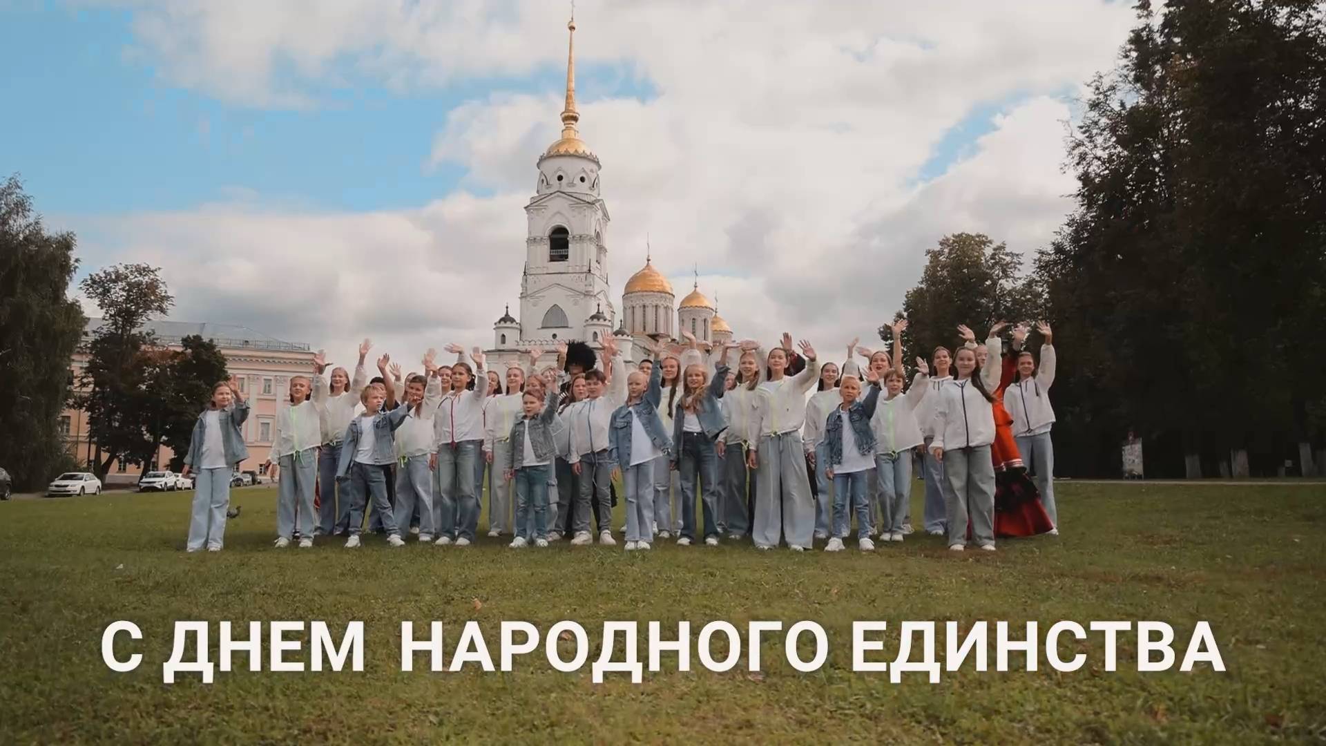 С Днём народного Единства!