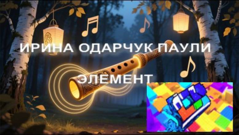 Ирина Одарчук Паули Элемент Эмбиент