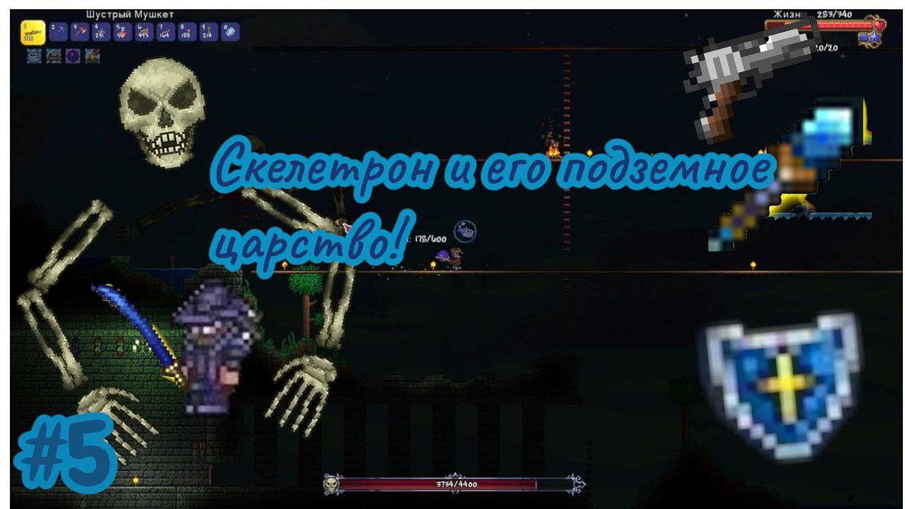 Terraria №5 - Скелетрон и его подземное царство!